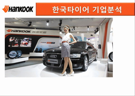 한국타이어 기업분석