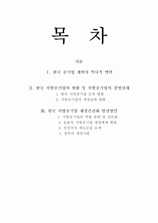 공기업의 현황, 경영실태