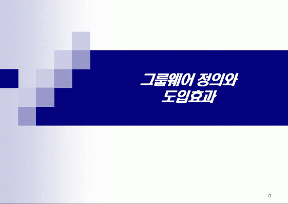 그룹웨어(Groupware) 정의와 도입효과