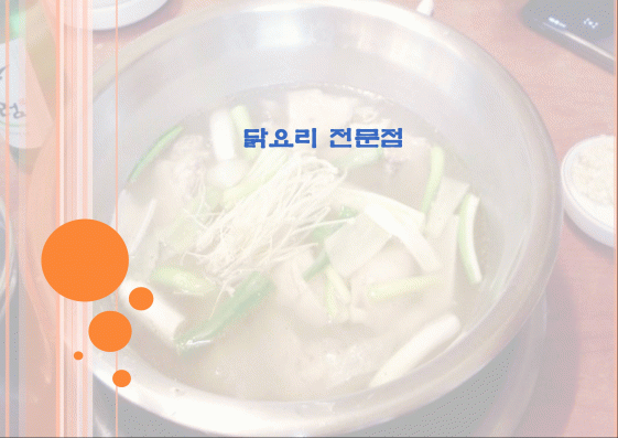 닭요리 전문점