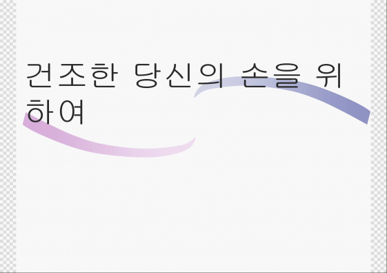 건조한 당신의 손을 위하여