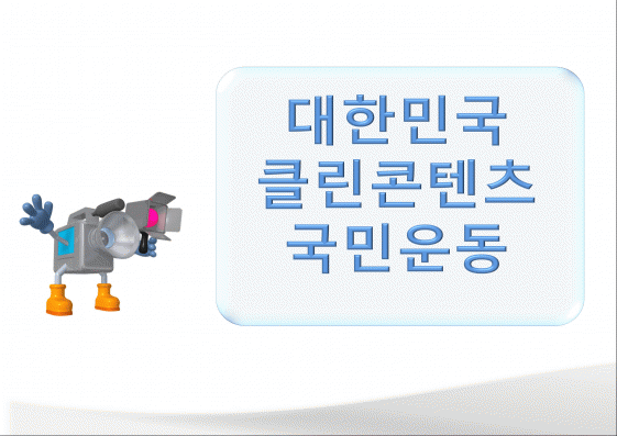 대한민국 클린 콘텐츠(Clean Contents) 국민운동