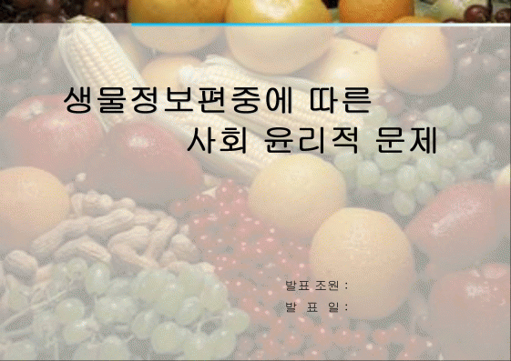 생물정보편중에 따른 사회 윤리적 문제