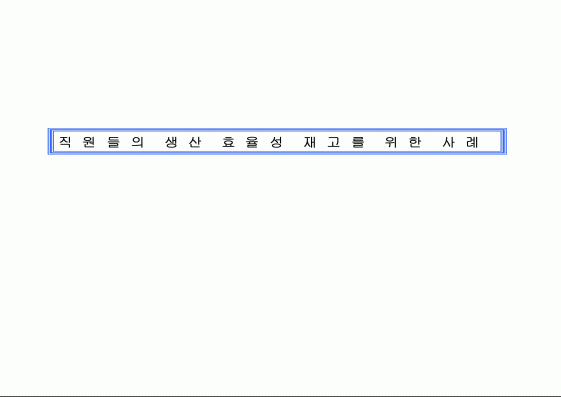 직원들의생산효율성재고를위한사례