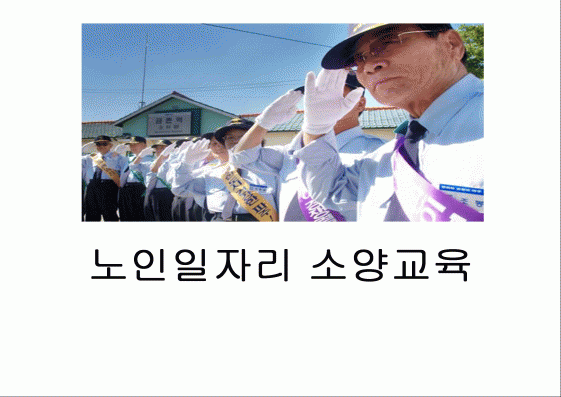 노인일자리 소양교육