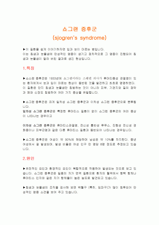 쇼그랜 증후군