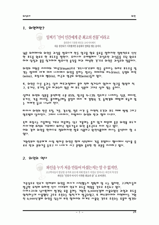 와인이란? 레포트 자료