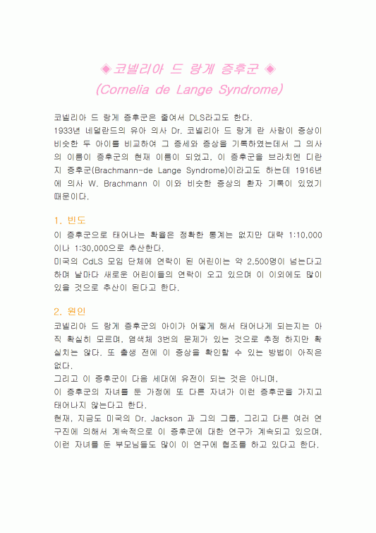 코넬리아 드 랑게 증후군