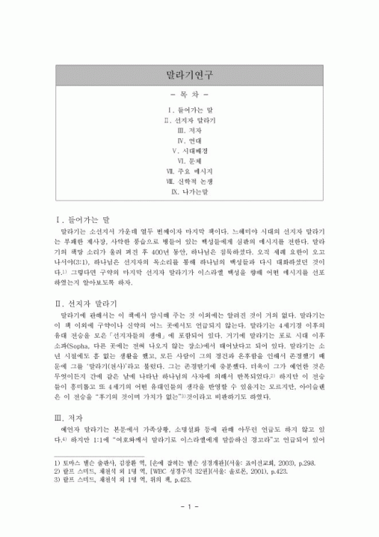 [인문과학] 말라기