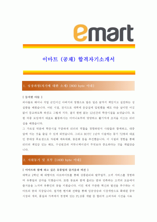 [ 이마트 - 공채 최종합격 ] 자기소개서 자소서, 이마트 자기소개서 자소서, 이마트 자기소개서 샘플, 이마트 합격 자기소개서, 이마트 자기소개서, 자기소개서, 기업 자기소개서, 직종 자기소개서, 자기소개서