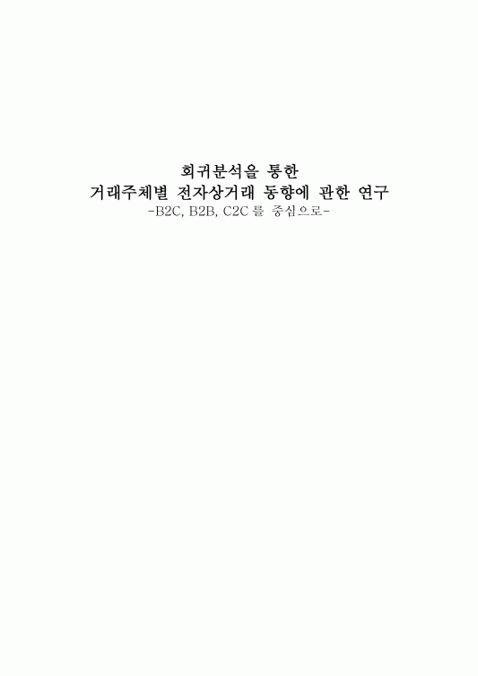 회귀분석을 거래주체별 전자상거래 동향에 관한 연구
