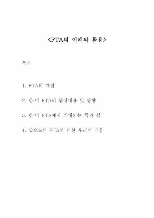 FTA의 이해와 활용