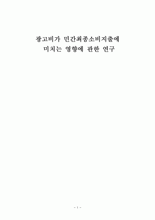 광고비가 민간최종소비지출에 미치는 영향에 관한 연구