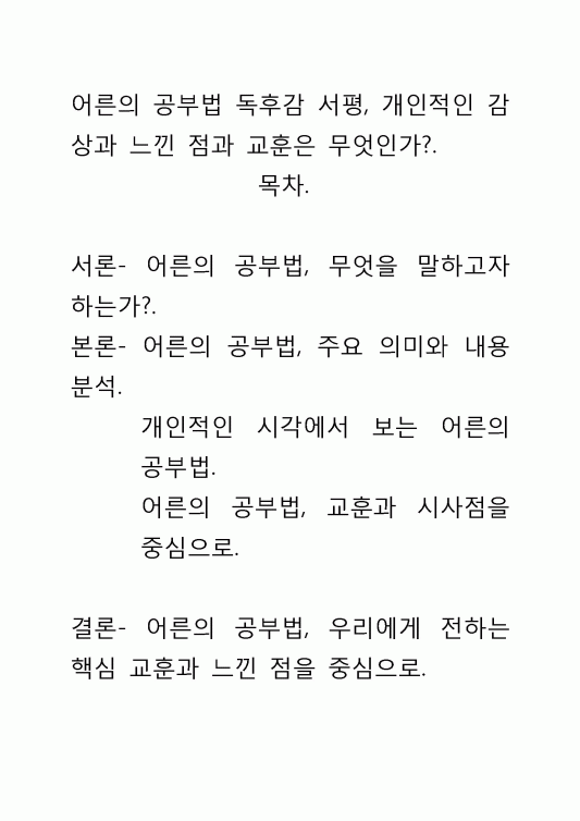 [우수평가자료]어른의 공부법 독후감 서평, 개인적인 감상과 느낀 점과 교훈은 무엇인가?.