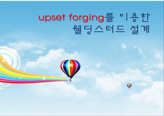 upset forging을 이용한 웰딩스터드 설계