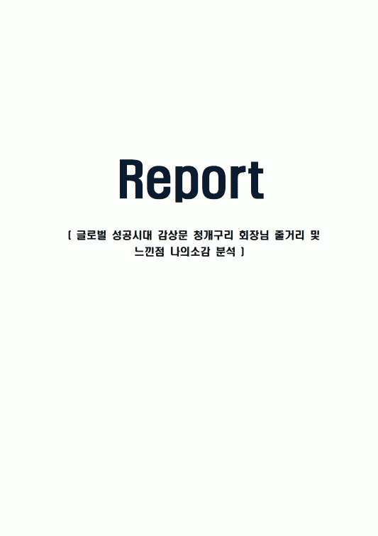 글로벌 성공시대 감상문 청개구리 회장님 줄거리 및 느낀점 나의소감 분석