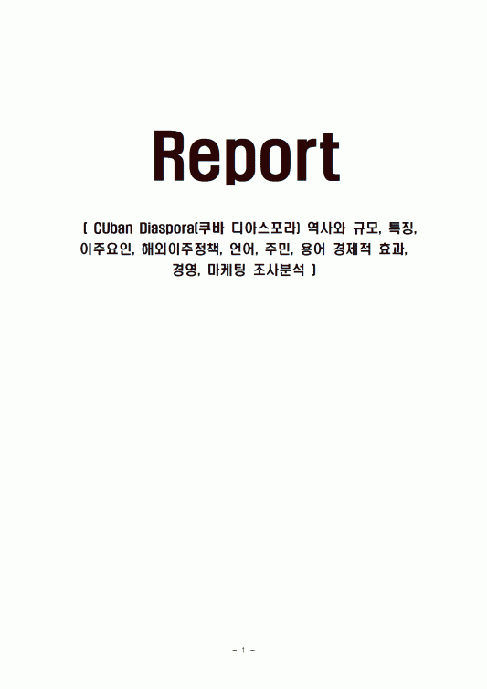 CUban Diaspora(쿠바 디아스포라) 역사와 규모, 특징, 이주요인, 해외이주정책, 언어, 주민, 용어 경제적 효과, 경영, 마케팅 조사분석