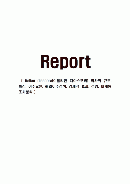italian diaspora(이탈리안 디아스포라) 역사와 규모, 특징, 이주요인, 해외이주정책, 경제적 효과, 경영, 마케팅 조사분석
