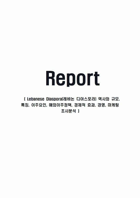 Lebanese Diaspora(레바논 디아스포라) 역사와 규모, 특징, 이주요인, 해외이주정책, 경제적 효과, 경영, 마케팅 조사분석