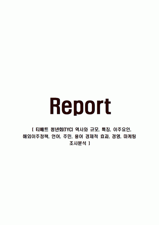 티베트 청년회(TYC) 역사와 규모, 특징, 이주요인, 해외이주정책, 언어, 주민, 용어 경제적 효과, 경영, 마케팅 조사분석