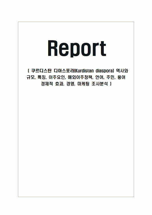 쿠르디스탄 디아스포라(Kurdistan diaspora) 역사와 규모, 특징, 이주요인, 해외이주정책, 언어, 주민, 용어 경제적 효과, 경영, 마케팅 조사분석