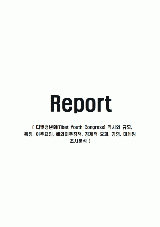 티벳청년회(Tibet Youth Congress) 역사와 규모, 특징, 이주요인, 해외이주정책, 경제적 효과, 경영, 마케팅 조사분석