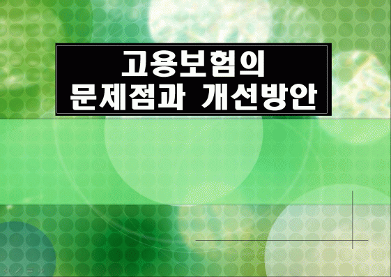 고용보험의 문제점과 개선방안