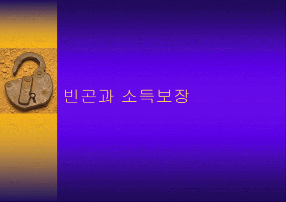 빈곤과 소득보장