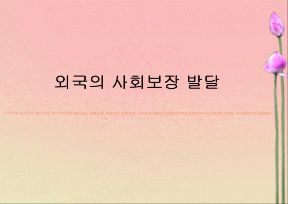 외국의 사회보장 발달