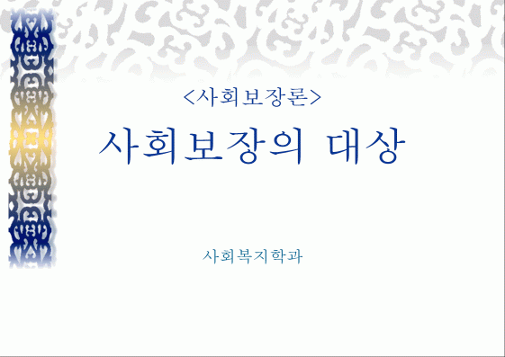 [사회보장론] 사회보장의 대상