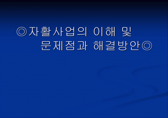 자활사업의 이해 및 문제점과 해결방안