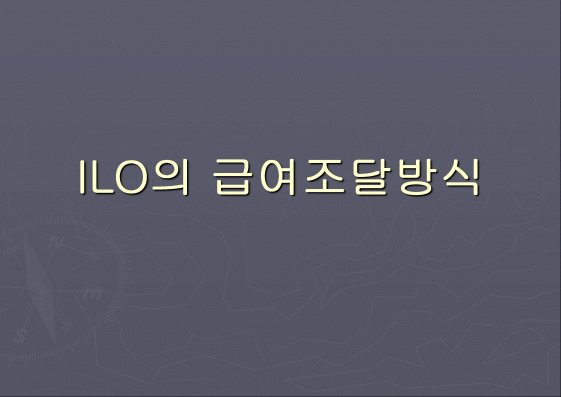 ILO의 급여조달방식