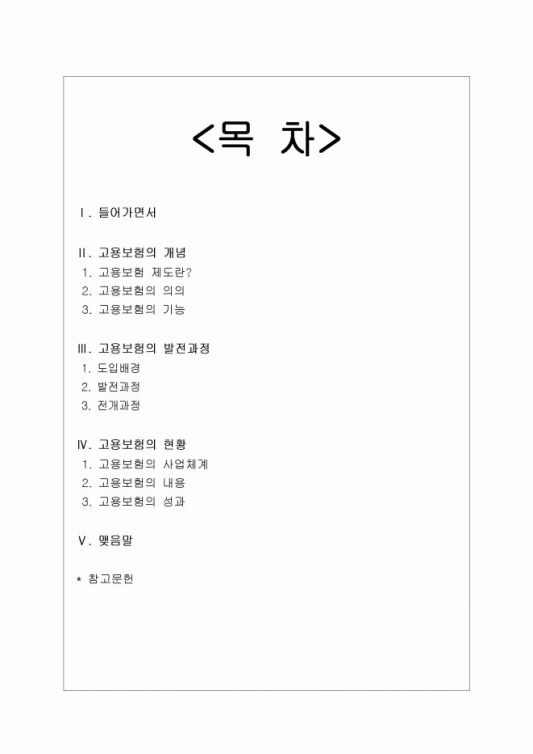 고용보험의 발달과정