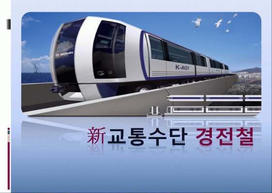 新교통수단 경전철 PPT