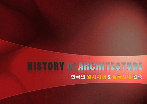 원시시대와 삼국시대 건축