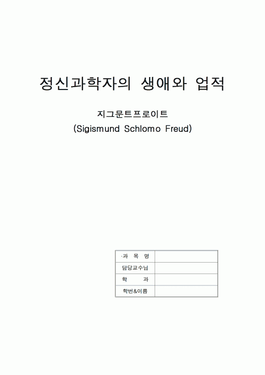 지그문트프로이드 생애와 업적