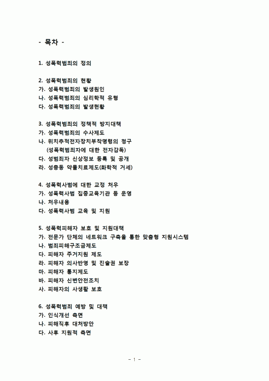 성폭력범죄 레포트 자료