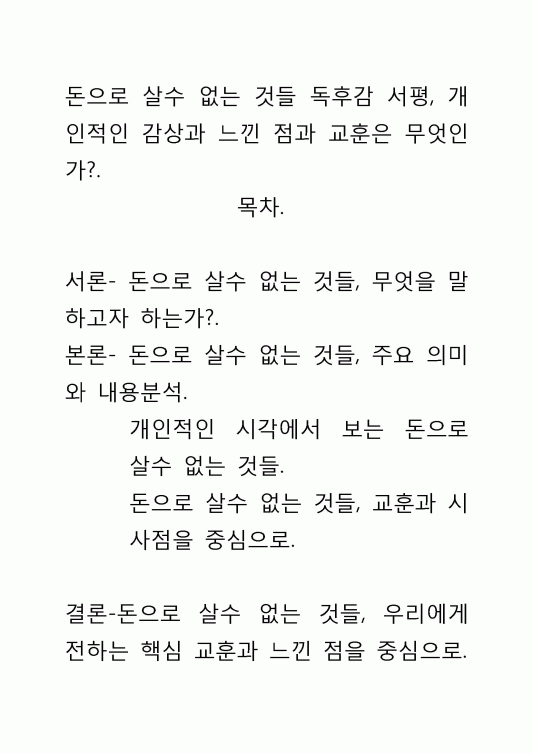 [우수평가자료]돈으로 살수 없는 것들 독후감 서평, 개인적인 감상과 느낀 점과 교훈은 무엇인가?.