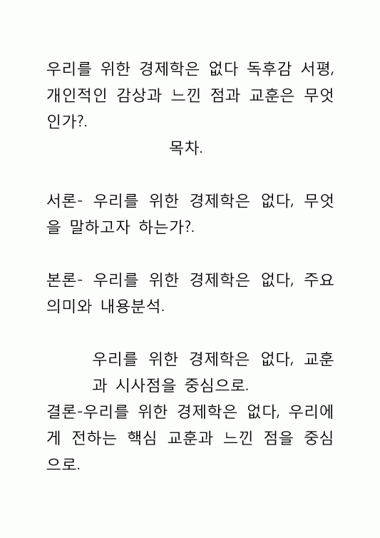 [우수평가자료]우리를 위한 경제학은 없다 독후감 서평, 개인적인 감상과 느낀 점과 교훈은 무엇인가?.