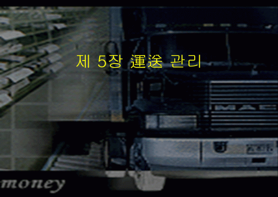 제5장 운송(運送) 관리