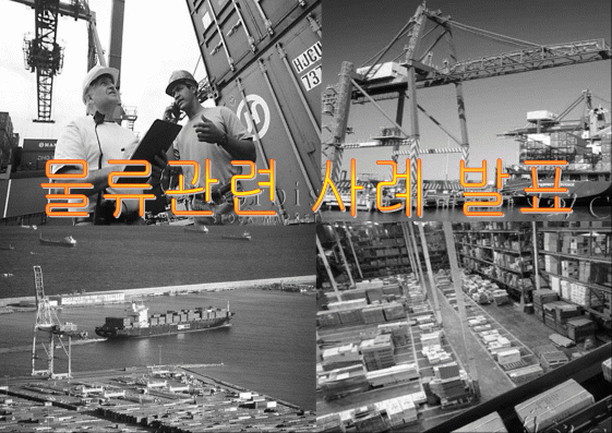 물류관련 사례, 운송수단의 위치 파악, 원격정보 제공, 관리 시스템, 상태정보 제공