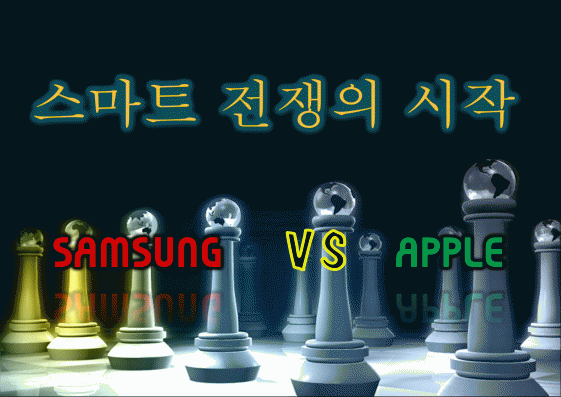 삼성과 애플의 소송사건에 대한 정리 PPT