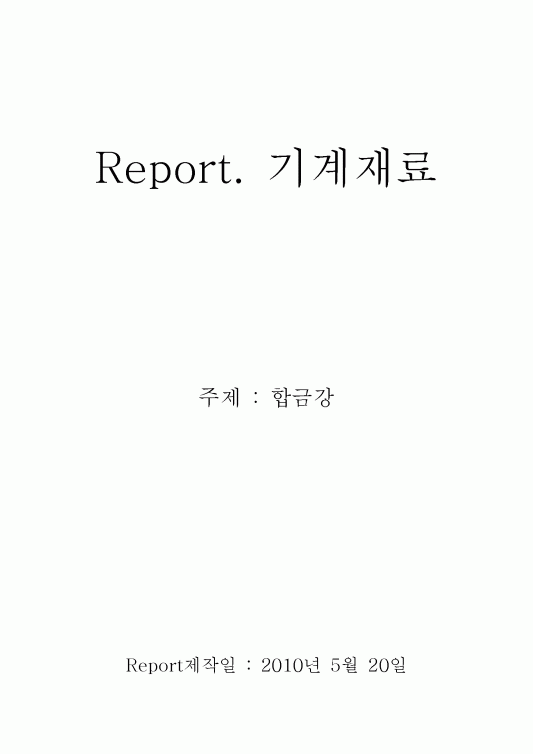 기계재료(합금강)