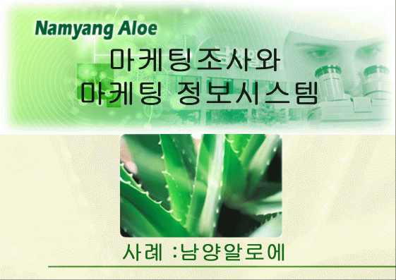 마케팅조사와 마케팅 정보시스템 - 남양알로에