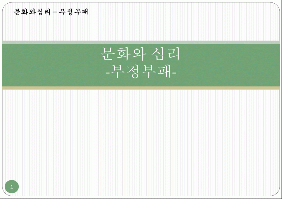 문화와심리,부정부패,연고주의,온정주의,부정,부패사회,사회문제