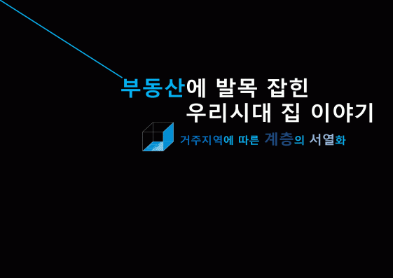 부동산,계층,거주,집,마케팅,브랜드,브랜드마케팅,기업,서비스마케팅,글로벌,경영,시장,사례,swot,stp,4p