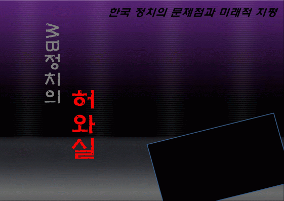 한국정치,MB정치,마케팅,브랜드,브랜드마케팅,기업,서비스마케팅,글로벌,경영,시장,사례