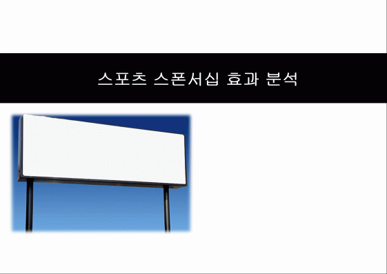 스포츠마케팅,스폰서,스포츠전략,스포츠산업,마케팅,브랜드,브랜드마케팅,기업,서비스마케팅,글로벌,경영,시장,사례,swot,stp,4p