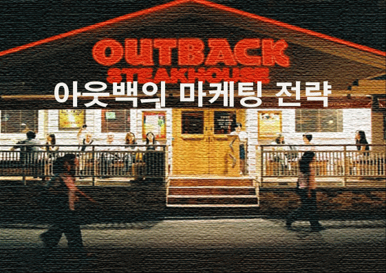 아웃백마케팅전략,성공사례,브랜드마케팅,기업,서비스마케팅,글로벌,경영,시장,swot,stp,4p