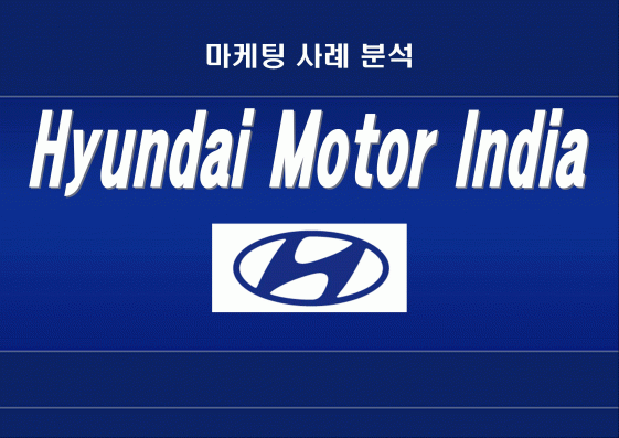 현대자동차마케팅,마케팅사례,마케팅,브랜드,브랜드마케팅,기업,서비스마케팅,글로벌,경영,시장,사례